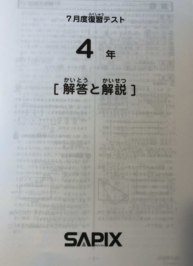 SAPIX 4年 7月度復習テスト（2018年） | カテキョウブログ