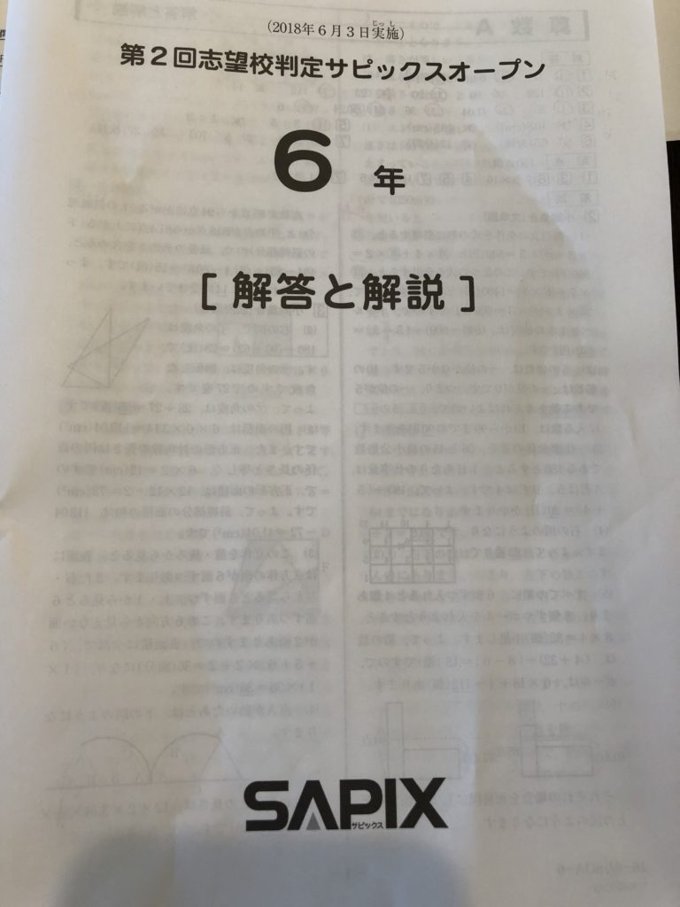 SAPIX 6年 第2回志望校判定サピックスオープン（2018年・6月） | カテキョウブログ